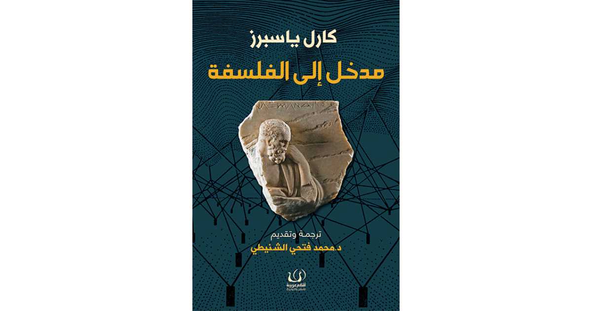 مدخل إلى الفلسفة كتاب إلكتروني كارل ياسبرز أبجد