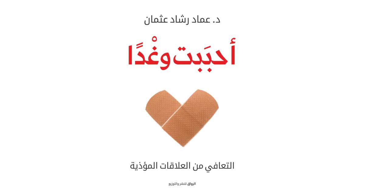 أحببت وغدًا كتاب إلكتروني عماد رشاد عثمان أبجد