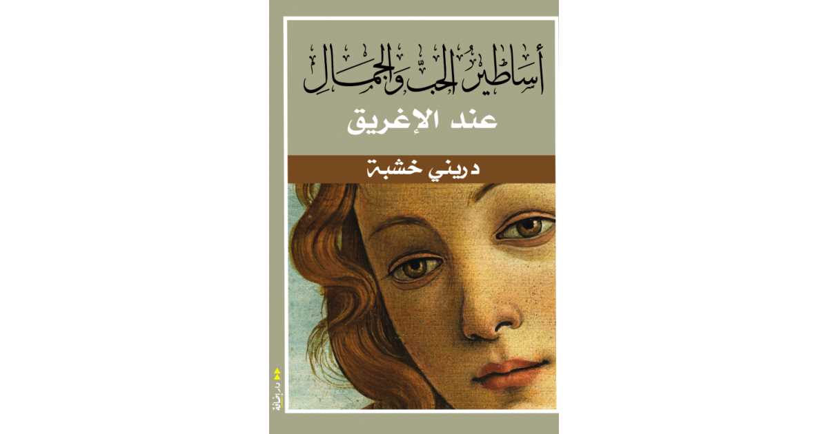 أساطير الحب والجمال عند الإغريق كتاب إلكتروني دريني خشبة أبجد