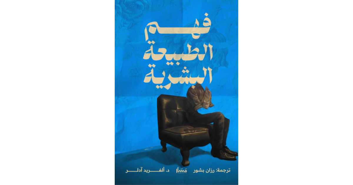 اقتباسات من كتاب فهم الطبيعة البشرية - ألفرد أدلر | أبجد