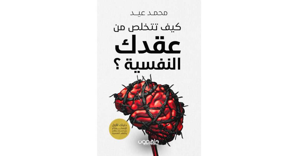 كيف تتخلص من عقدك النفسية؟ - دليلك الأول للإستمتاع رغم الصدمات والألم ...