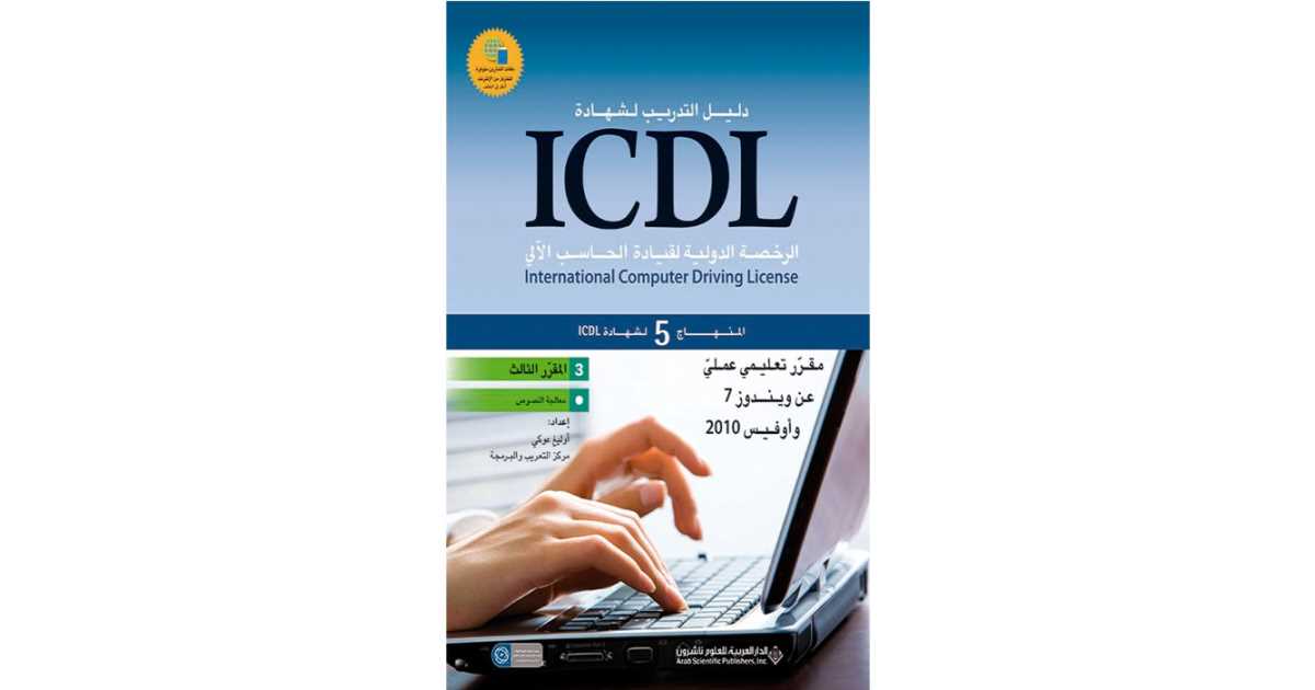 المقرر الثالث : معالجة النصوص- دليل التدريب لشهادة ICDL -المنهاج 5 لشهادة ICDL (كتاب إلكتروني ...
