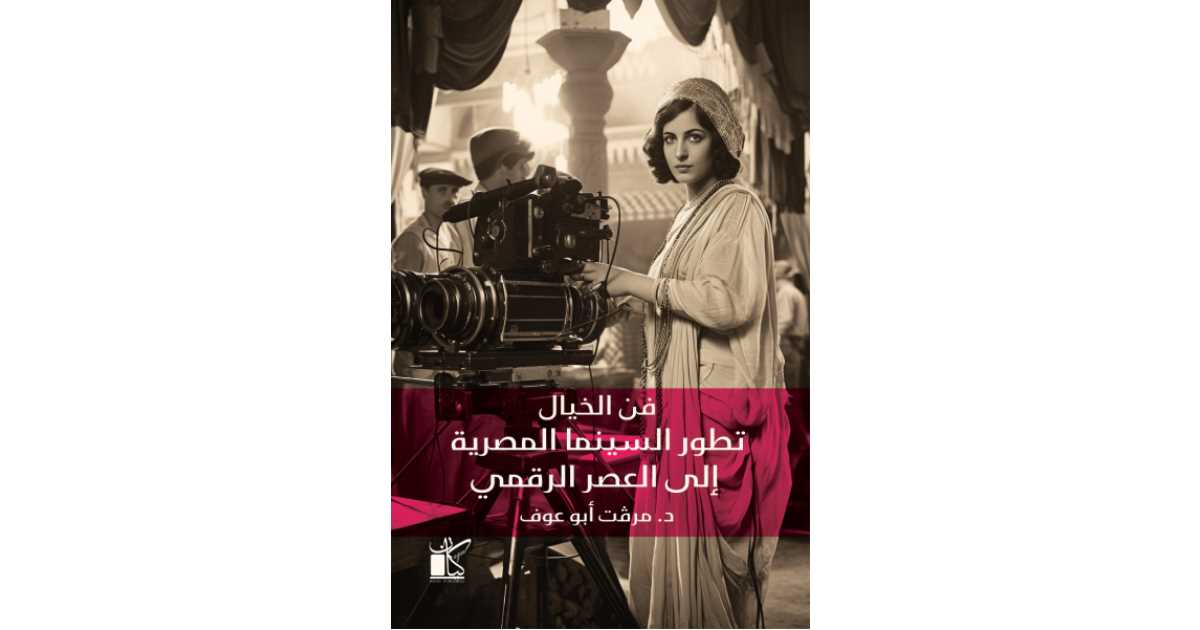فن الخيال: تطور السينما المصرية إلى العصر الرقمي (كتاب إلكتروني ...