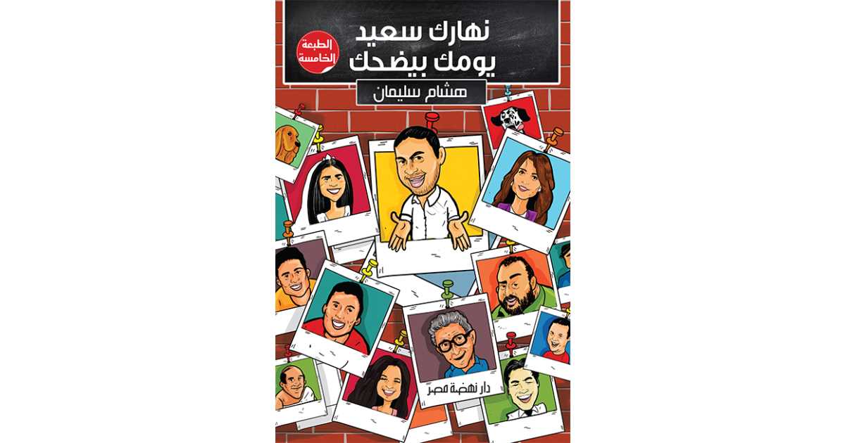 نهارك سعيد يومك بيضحك (كتاب إلكتروني) - هشام سليمان | أبجد