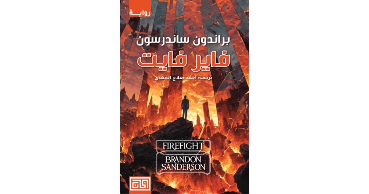 مراجعات رواية ‎فاير فايت | Firefight - براندون ساندرسون | أبجد