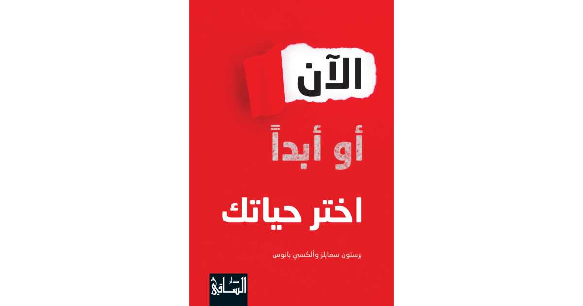 الآن أو أبداً اختر حياتك كتاب إلكتروني برستون سمايلز أبجد