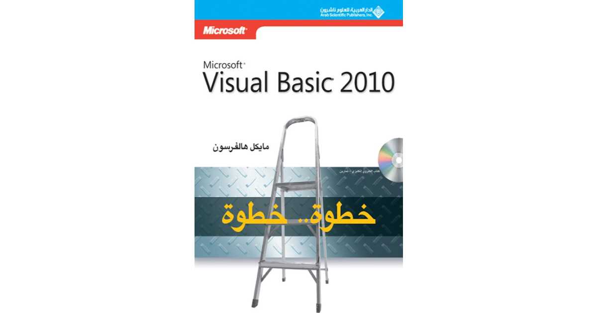 Microsoft visual basic 2010 خطوة خطوة - مايكل هالفرسون | أبجد