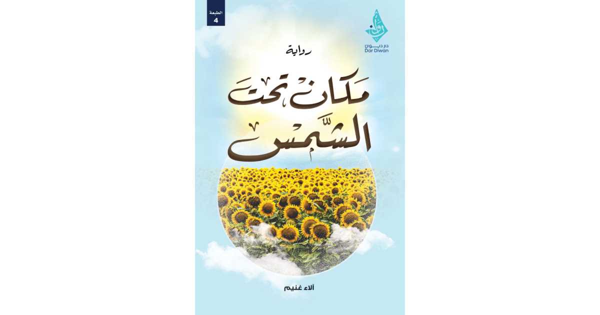 مكان تحت الشمس (كتاب إلكتروني) - آلاء غنيم | أبجد