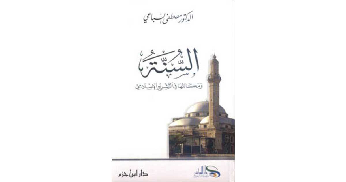 اقتباسات من كتاب السنة ومكانتها في التشريع الإسلامي مصطفى السباعي أبجد